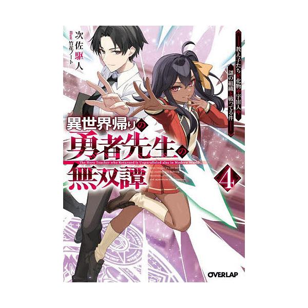 ※商品画像はイメージや仮デザインが含まれている場合があります。帯の有無など実際と異なる場合があります。著:次佐駆人出版社:オーバーラップ発売日:2025年08月シリーズ名等:オーバーラップ文庫 し−１８−０４巻数:4巻キーワード:異世界帰り...