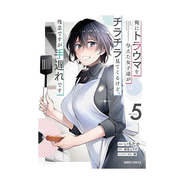 ※商品画像はイメージや仮デザインが含まれている場合があります。帯の有無など実際と異なる場合があります。原作:御堂ユラギ　漫画:いちたか出版社:オーバーラップ発売日:2025年08月シリーズ名等:ガルドコミックス巻数:5巻キーワード:俺にトラ...