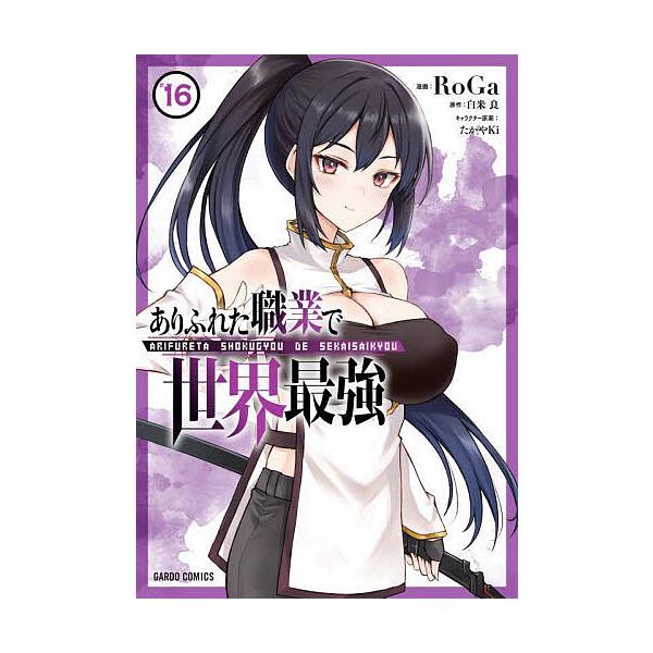 ※商品画像はイメージや仮デザインが含まれている場合があります。帯の有無など実際と異なる場合があります。原作:白米良　漫画:RoGa出版社:オーバーラップ発売日:2025年08月シリーズ名等:ガルドコミックス巻数:16巻キーワード:ありふれた...