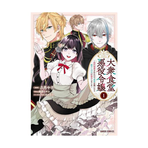 ※商品画像はイメージや仮デザインが含まれている場合があります。帯の有無など実際と異なる場合があります。原作:束原ミヤコ　漫画:八月ヤ子出版社:オーバーラップ発売日:2025年08月シリーズ名等:ガルドコミックス巻数:1巻キーワード:大衆食堂...