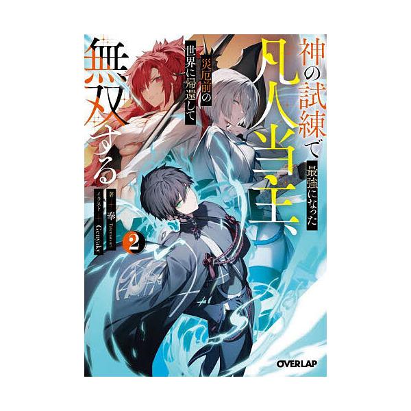※商品画像はイメージや仮デザインが含まれている場合があります。帯の有無など実際と異なる場合があります。著:奉出版社:オーバーラップ発売日:2025年09月シリーズ名等:オーバーラップ文庫 た−０５−２３巻数:2巻キーワード:神の試練で最強に...