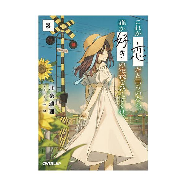 ※商品画像はイメージや仮デザインが含まれている場合があります。帯の有無など実際と異なる場合があります。著:北条連理出版社:オーバーラップ発売日:2025年09月シリーズ名等:オーバーラップ文庫 ほ−０４−０３巻数:3巻キーワード:これが「恋...