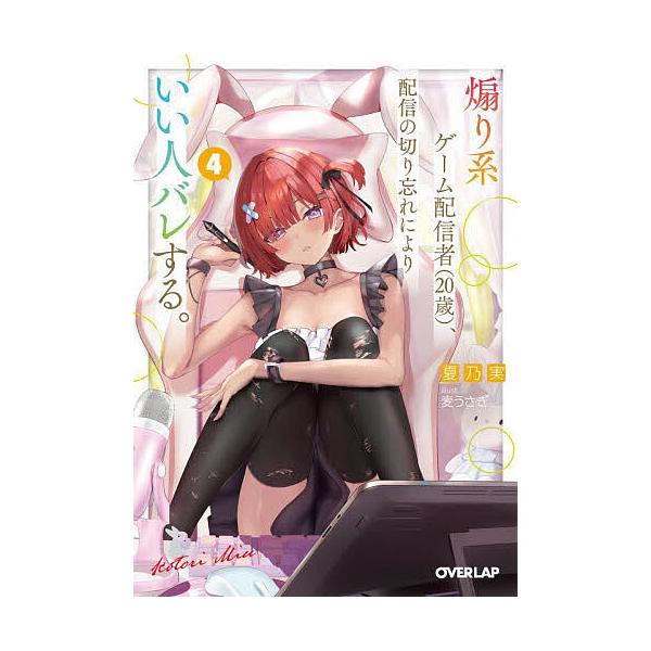 ※商品画像はイメージや仮デザインが含まれている場合があります。帯の有無など実際と異なる場合があります。著:夏乃実出版社:オーバーラップ発売日:2025年09月シリーズ名等:オーバーラップ文庫 な−０４−０４巻数:4巻キーワード:煽り系ゲーム...