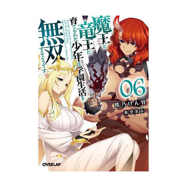 ※商品画像はイメージや仮デザインが含まれている場合があります。帯の有無など実際と異なる場合があります。著:熊乃げん骨出版社:オーバーラップ発売日:2025年10月シリーズ名等:オーバーラップ文庫 く−０７−０６巻数:6巻キーワード:魔王と竜...