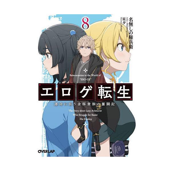 ※商品画像はイメージや仮デザインが含まれている場合があります。帯の有無など実際と異なる場合があります。著:名無しの権兵衛出版社:オーバーラップ発売日:2025年09月シリーズ名等:オーバーラップ文庫 な−０３−０８巻数:8巻キーワード:エロ...