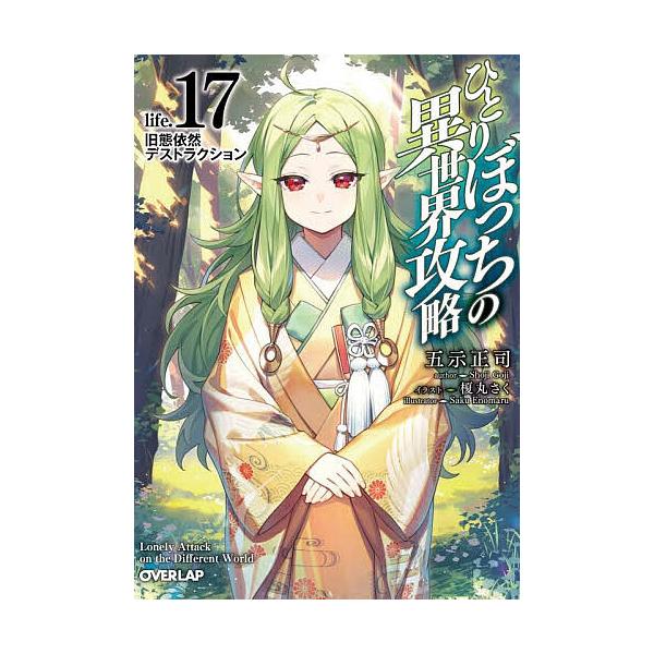 ※商品画像はイメージや仮デザインが含まれている場合があります。帯の有無など実際と異なる場合があります。著:五示正司出版社:オーバーラップ発売日:2025年10月シリーズ名等:オーバーラップ文庫 こ−０２−１７キーワード:ひとりぼっちの異世界...