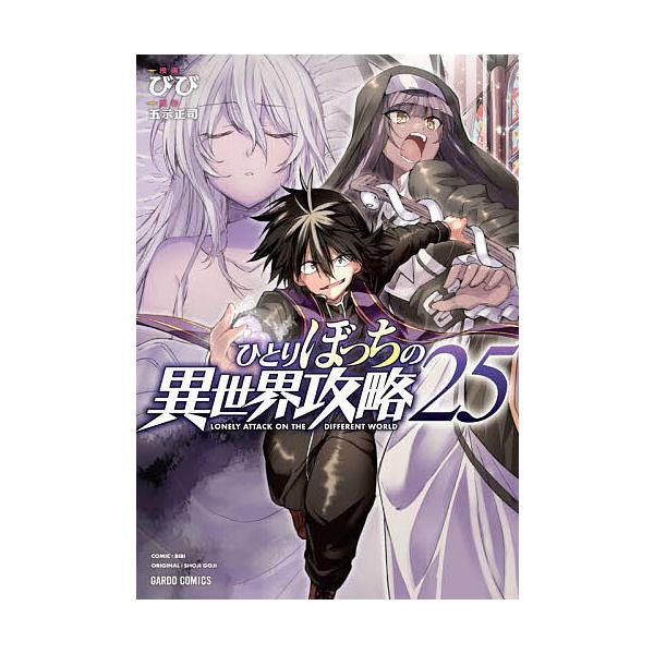※商品画像はイメージや仮デザインが含まれている場合があります。帯の有無など実際と異なる場合があります。原作:五示正司　漫画:びび出版社:オーバーラップ発売日:2025年09月シリーズ名等:ガルドコミックスキーワード:ひとりぼっちの異世界攻略...