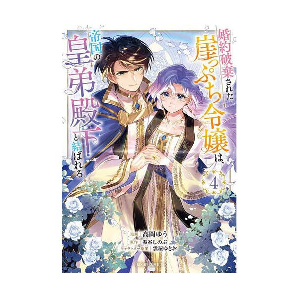 ※商品画像はイメージや仮デザインが含まれている場合があります。帯の有無など実際と異なる場合があります。原作:参谷しのぶ　漫画:高岡ゆう出版社:オーバーラップ発売日:2025年09月シリーズ名等:ガルドコミックス巻数:4巻キーワード:婚約破棄...