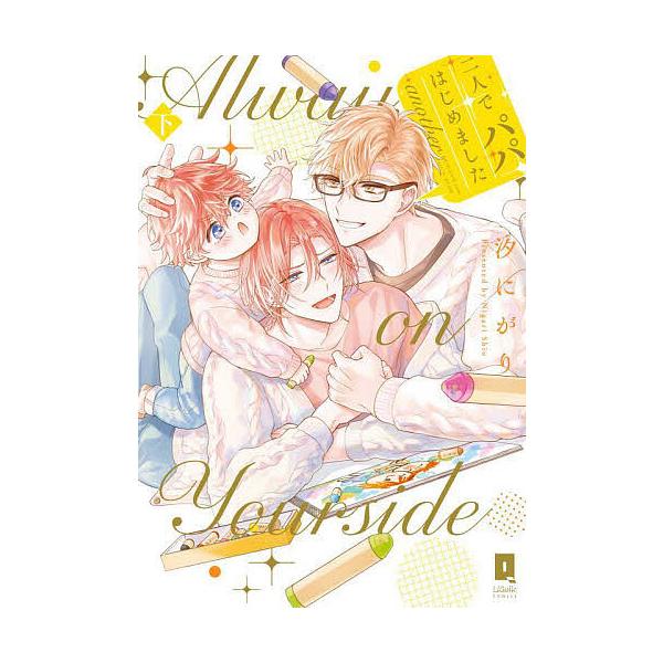 ※商品画像はイメージや仮デザインが含まれている場合があります。帯の有無など実際と異なる場合があります。著:汐にがり出版社:オーバーラップ発売日:2025年10月シリーズ名等:LiQulle Comicsキーワード:二人でパパはじめましたan...