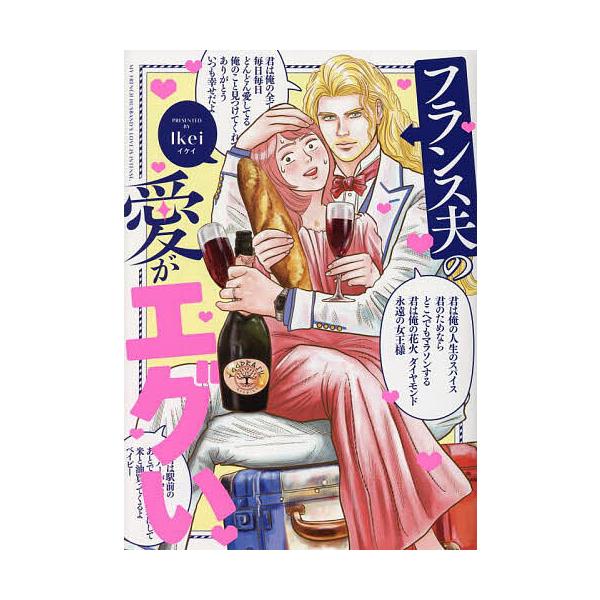 ※商品画像はイメージや仮デザインが含まれている場合があります。帯の有無など実際と異なる場合があります。著:Ikei出版社:オーバーラップ発売日:2025年10月シリーズ名等:〔はちみつコミックエッセイ〕キーワード:フランス夫の愛がエグいIk...