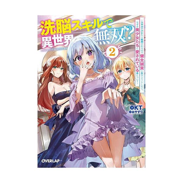 ※商品画像はイメージや仮デザインが含まれている場合があります。帯の有無など実際と異なる場合があります。著:KT出版社:オーバーラップ発売日:2025年10月シリーズ名等:オーバーラップ文庫 け−０１−０２巻数:2巻キーワード:洗脳スキルで異...