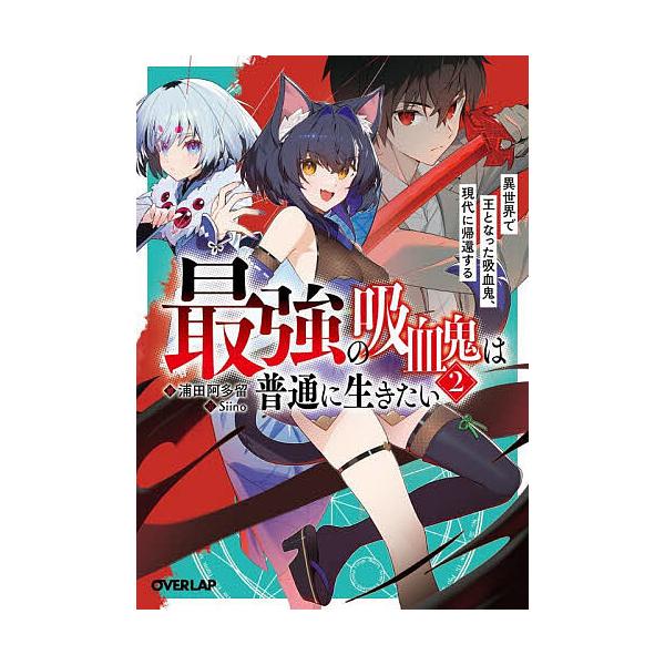 ※商品画像はイメージや仮デザインが含まれている場合があります。帯の有無など実際と異なる場合があります。著:浦田阿多留出版社:オーバーラップ発売日:2025年10月シリーズ名等:オーバーラップ文庫 う−０１−０２巻数:2巻キーワード:最強の吸...