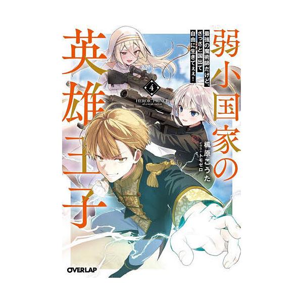 ※商品画像はイメージや仮デザインが含まれている場合があります。帯の有無など実際と異なる場合があります。著:楓原こうた出版社:オーバーラップ発売日:2025年10月シリーズ名等:オーバーラップ文庫 か−０８−０４巻数:4巻キーワード:弱小国家...