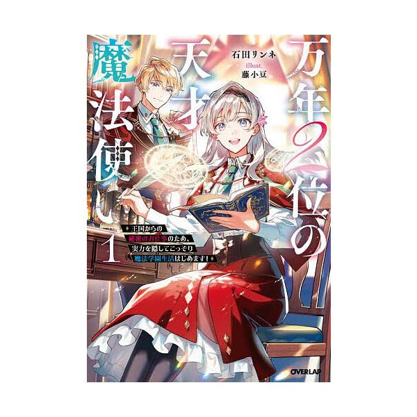 ※商品画像はイメージや仮デザインが含まれている場合があります。帯の有無など実際と異なる場合があります。著:石田リンネ出版社:オーバーラップ発売日:2025年10月シリーズ名等:OVERLAP NOVELS fキーワード:万年２位の天才魔法使...