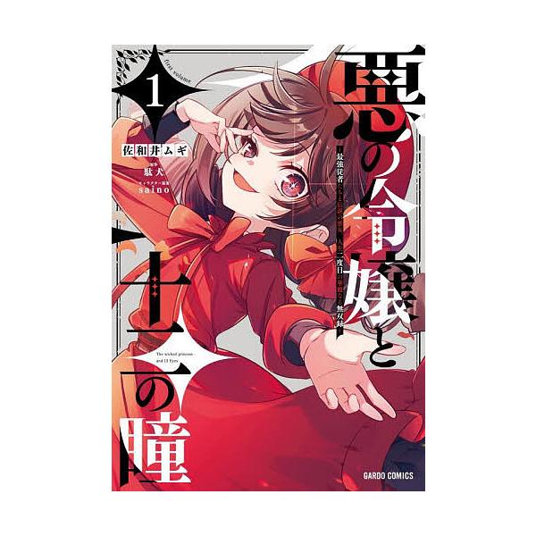※商品画像はイメージや仮デザインが含まれている場合があります。帯の有無など実際と異なる場合があります。原作:駄犬　漫画:佐和井ムギ出版社:オーバーラップ発売日:2025年10月シリーズ名等:ガルドコミックス巻数:1巻キーワード:悪の令嬢と十...