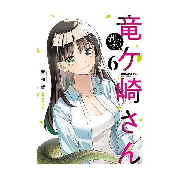 ※商品画像はイメージや仮デザインが含まれている場合があります。帯の有無など実際と異なる場合があります。著:一智和智出版社:オーバーラップ発売日:2025年10月シリーズ名等:ガルドコミックス巻数:6巻キーワード:剥かせて！竜ケ崎さん６一智和...