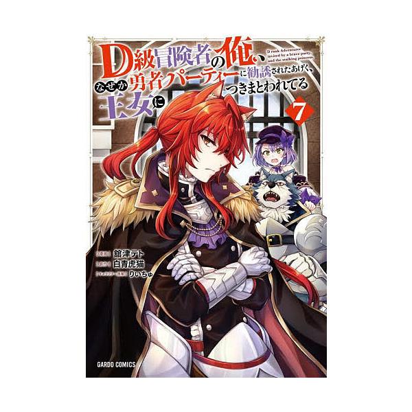 ※商品画像はイメージや仮デザインが含まれている場合があります。帯の有無など実際と異なる場合があります。原作:白青虎猫　漫画:舘津テト出版社:オーバーラップ発売日:2025年10月シリーズ名等:ガルドコミックス巻数:7巻キーワード:D級冒険者...