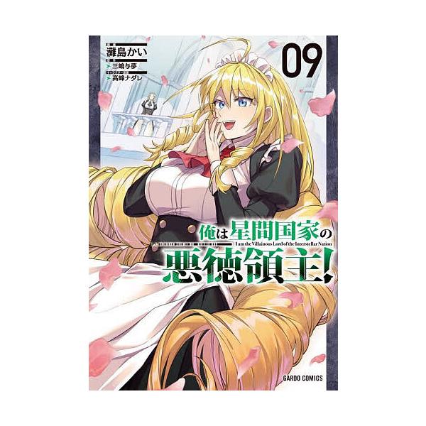 ※商品画像はイメージや仮デザインが含まれている場合があります。帯の有無など実際と異なる場合があります。原作:三嶋与夢　漫画:灘島かい出版社:オーバーラップ発売日:2025年10月シリーズ名等:ガルドコミックス巻数:9巻キーワード:俺は星間国...