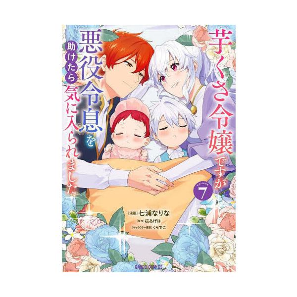 ※商品画像はイメージや仮デザインが含まれている場合があります。帯の有無など実際と異なる場合があります。原作:桜あげは　漫画:七浦なりな出版社:オーバーラップ発売日:2025年10月シリーズ名等:ガルドコミックス巻数:7巻キーワード:芋くさ令...