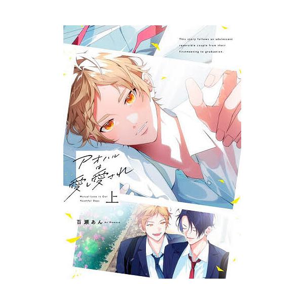 ※商品画像はイメージや仮デザインが含まれている場合があります。帯の有無など実際と異なる場合があります。著:百瀬あん出版社:オーバーラップ発売日:2025年11月シリーズ名等:LiQulle Comicsキーワード:アオハルは愛し愛され上百瀬...