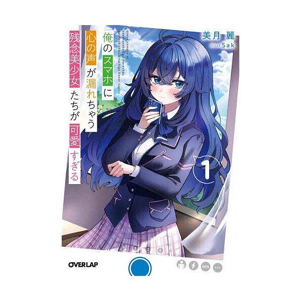 ※商品画像はイメージや仮デザインが含まれている場合があります。帯の有無など実際と異なる場合があります。著:美月麗出版社:オーバーラップ発売日:2025年11月シリーズ名等:オーバーラップ文庫 み−０７−０３キーワード:俺のスマホに心の声が漏...