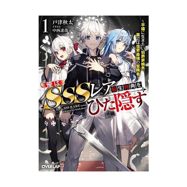※商品画像はイメージや仮デザインが含まれている場合があります。帯の有無など実際と異なる場合があります。著:戸津秋太出版社:オーバーラップ発売日:2025年11月シリーズ名等:オーバーラップ文庫 と−０９−０１キーワード:俺はSSSレア転生特...