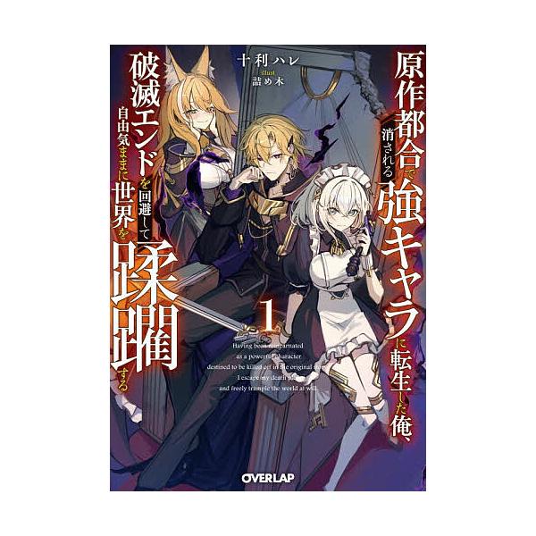 ※商品画像はイメージや仮デザインが含まれている場合があります。帯の有無など実際と異なる場合があります。著:十利ハレ出版社:オーバーラップ発売日:2025年11月シリーズ名等:オーバーラップ文庫 と−０６−０７キーワード:原作都合で消される強...