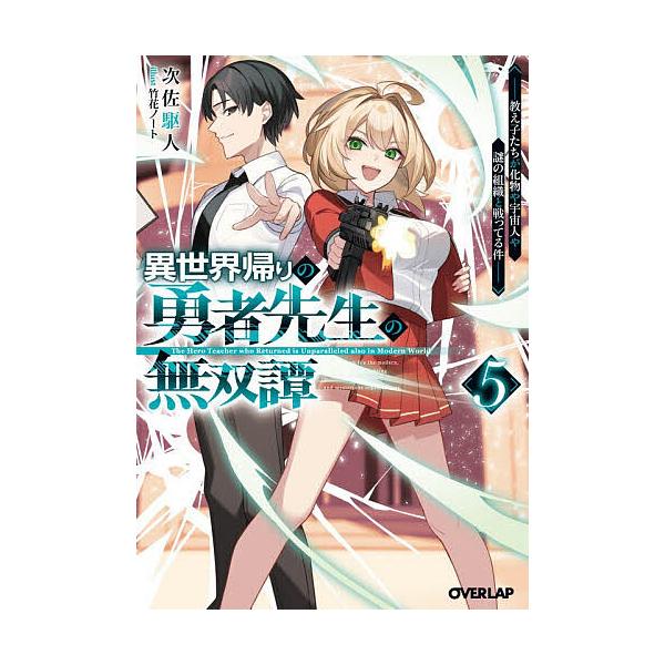 ※商品画像はイメージや仮デザインが含まれている場合があります。帯の有無など実際と異なる場合があります。著:次佐駆人出版社:オーバーラップ発売日:2025年11月シリーズ名等:オーバーラップ文庫 し−１８−０５巻数:5巻キーワード:異世界帰り...