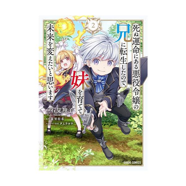 ※商品画像はイメージや仮デザインが含まれている場合があります。帯の有無など実際と異なる場合があります。原作:泉里侑希　漫画:石見翔子出版社:オーバーラップ発売日:2025年11月シリーズ名等:ガルドコミックス巻数:2巻キーワード:死ぬ運命に...