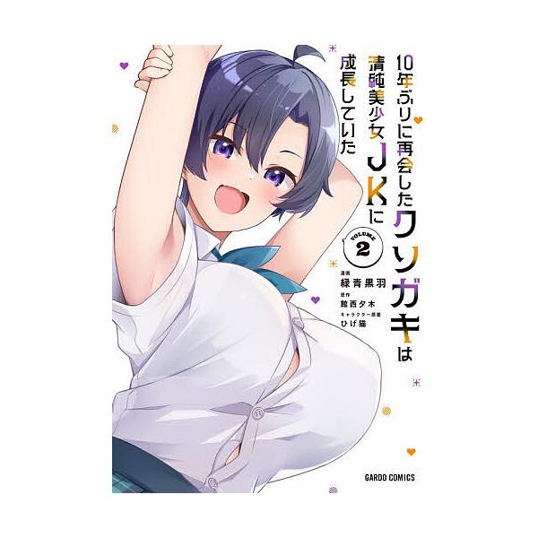 ※商品画像はイメージや仮デザインが含まれている場合があります。帯の有無など実際と異なる場合があります。原作:館西夕木　漫画:緑青黒羽出版社:オーバーラップ発売日:2025年11月シリーズ名等:ガルドコミックス巻数:2巻キーワード:１０年ぶり...