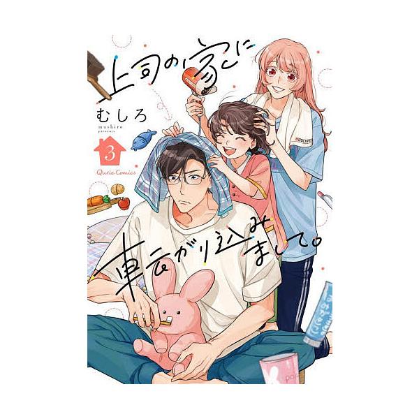 ※商品画像はイメージや仮デザインが含まれている場合があります。帯の有無など実際と異なる場合があります。著:むしろ出版社:オーバーラップ発売日:2025年12月シリーズ名等:クリエコミックス巻数:3巻キーワード:上司の家に転がり込みまして。３...