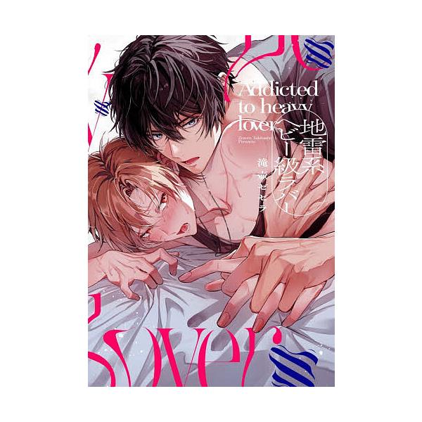 ※商品画像はイメージや仮デザインが含まれている場合があります。帯の有無など実際と異なる場合があります。著:滝壺ゼゼラ出版社:オーバーラップ発売日:2025年12月シリーズ名等:LiQulle Comicsキーワード:地雷系ヘビー級ラバー滝壺...