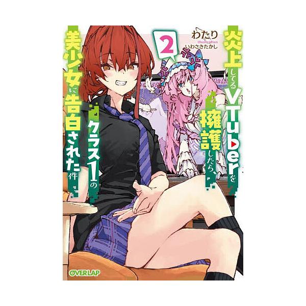 ※商品画像はイメージや仮デザインが含まれている場合があります。帯の有無など実際と異なる場合があります。著:わたり出版社:オーバーラップ発売日:2026年01月シリーズ名等:オーバーラップ文庫 わ−０３−０２巻数:2巻キーワード:炎上してるV...