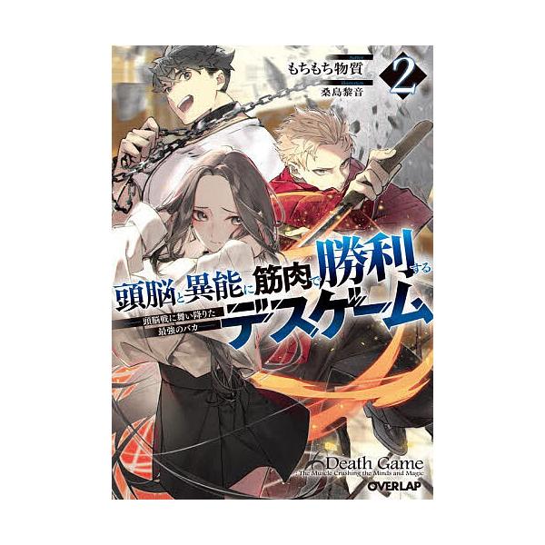 ※商品画像はイメージや仮デザインが含まれている場合があります。帯の有無など実際と異なる場合があります。著:もちもち物質出版社:オーバーラップ発売日:2025年12月シリーズ名等:オーバーラップ文庫 も−０４−０２巻数:2巻キーワード:頭脳と...