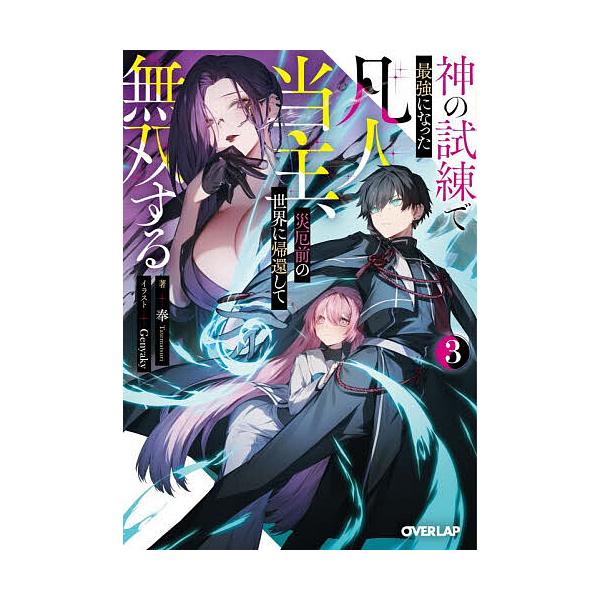 ※商品画像はイメージや仮デザインが含まれている場合があります。帯の有無など実際と異なる場合があります。著:奉出版社:オーバーラップ発売日:2025年12月シリーズ名等:オーバーラップ文庫 た−０５−２４巻数:3巻キーワード:神の試練で最強に...