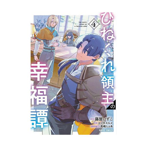 ※商品画像はイメージや仮デザインが含まれている場合があります。帯の有無など実際と異なる場合があります。原作:エノキスルメ　漫画:藤屋いずこ出版社:オーバーラップ発売日:2025年12月シリーズ名等:ガルドコミックス巻数:4巻キーワード:ひね...