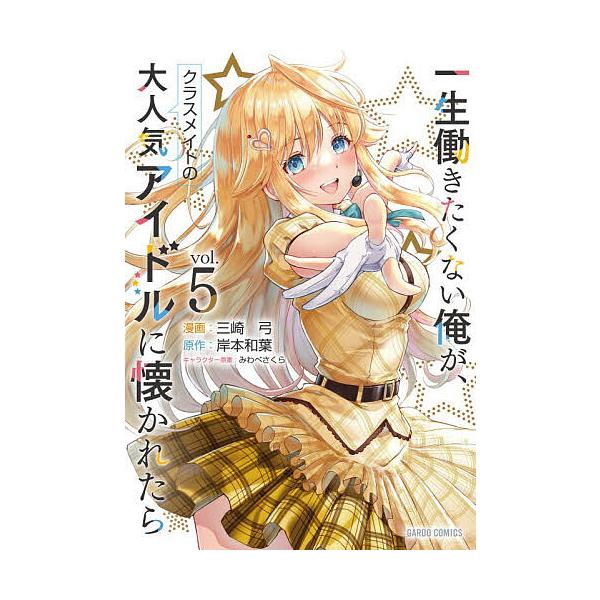 【発売日：2026年01月25日】※商品画像はイメージや仮デザインが含まれている場合があります。帯の有無など実際と異なる場合があります。三崎弓／漫画岸本和葉／原作みわべさくら出版社:オーバーラップ発売日:2026年01月25日シリーズ名等:...