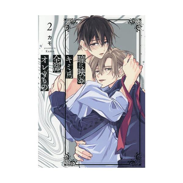※商品画像はイメージや仮デザインが含まれている場合があります。帯の有無など実際と異なる場合があります。著:カモ出版社:オーバーラップ発売日:2026年02月シリーズ名等:LiQulle Comics巻数:2巻キーワード:瞳に映るキミは、全部...