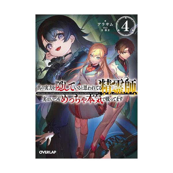 ※商品画像はイメージや仮デザインが含まれている場合があります。帯の有無など実際と異なる場合があります。著:アラサム出版社:オーバーラップ発売日:2026年01月シリーズ名等:オーバーラップ文庫 あ−１８−０４巻数:4巻キーワード:真の実力を...