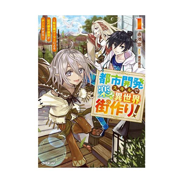 【発売日：2026年01月25日】※商品画像はイメージや仮デザインが含まれている場合があります。帯の有無など実際と異なる場合があります。赤池宗風花風花出版社:オーバーラップ発売日:2026年01月25日シリーズ名等:オーバーラップノベルスキ...