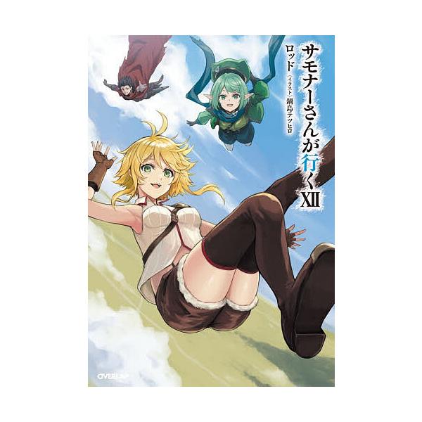 【発売日：2026年01月25日】※商品画像はイメージや仮デザインが含まれている場合があります。帯の有無など実際と異なる場合があります。ロッド　鍋島テツヒロ出版社:オーバーラップ発売日:2026年01月25日シリーズ名等:オーバーラップノベ...