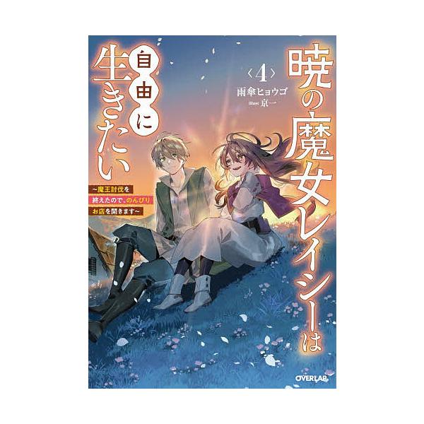 【発売日：2026年01月25日】※商品画像はイメージや仮デザインが含まれている場合があります。帯の有無など実際と異なる場合があります。雨傘ヒョウゴ京一出版社:オーバーラップ発売日:2026年01月25日シリーズ名等:オーバーラップノベルス...