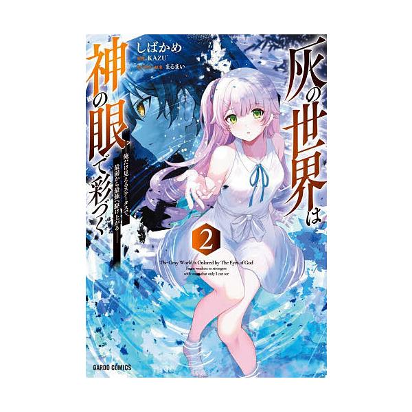 【発売日：2026年01月25日】※商品画像はイメージや仮デザインが含まれている場合があります。帯の有無など実際と異なる場合があります。漫画:しばかめ　原作:KAZU　まるまい出版社:オーバーラップ発売日:2026年01月25日シリーズ名等...