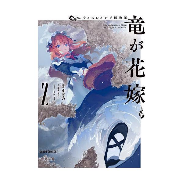 【発売日：2026年01月25日】※商品画像はイメージや仮デザインが含まれている場合があります。帯の有無など実際と異なる場合があります。漫画:すぎの　原作:雨傘ヒョウゴ　LINO出版社:オーバーラップ発売日:2026年01月25日シリーズ名...