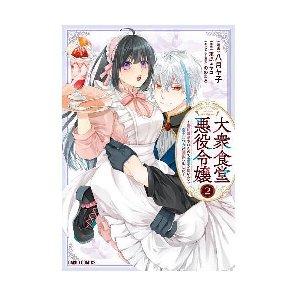【発売日：2026年01月25日】※商品画像はイメージや仮デザインが含まれている場合があります。帯の有無など実際と異なる場合があります。漫画:八月ヤ子　原作:束原ミヤコ　ののまろ出版社:オーバーラップ発売日:2026年01月25日シリーズ名...