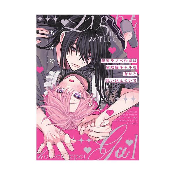 ※商品画像はイメージや仮デザインが含まれている場合があります。帯の有無など実際と異なる場合があります。著:ちふゆ出版社:オーバーラップ発売日:2026年02月シリーズ名等:LiQulle Comicsキーワード:限界ラノベ作家は家政婦ギャル...