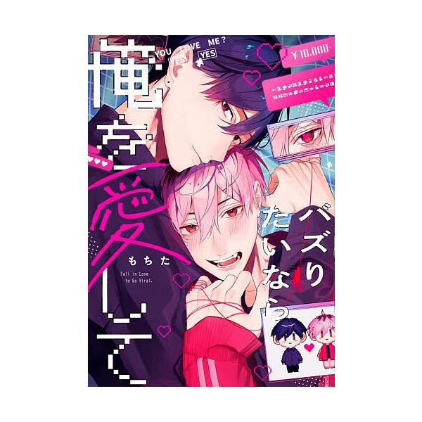 ※商品画像はイメージや仮デザインが含まれている場合があります。帯の有無など実際と異なる場合があります。著:もちた出版社:オーバーラップ発売日:2026年02月シリーズ名等:LiQulle Comicsキーワード:バズりたいなら俺を愛してもち...