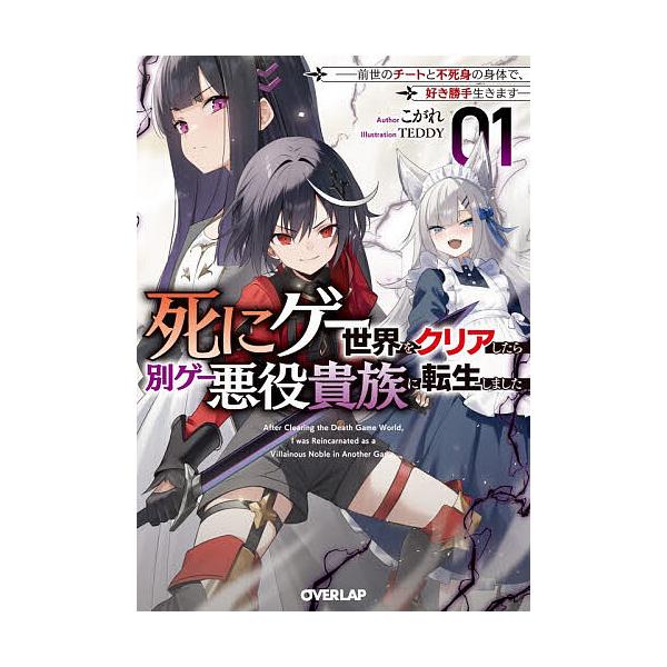 ※商品画像はイメージや仮デザインが含まれている場合があります。帯の有無など実際と異なる場合があります。著:こがれ出版社:オーバーラップ発売日:2026年02月シリーズ名等:オーバーラップ文庫 こ−０６−０１キーワード:死にゲー世界をクリアし...