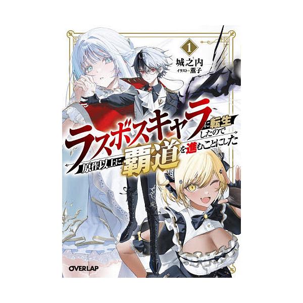 ※商品画像はイメージや仮デザインが含まれている場合があります。帯の有無など実際と異なる場合があります。著:城之内出版社:オーバーラップ発売日:2026年02月シリーズ名等:オーバーラップ文庫 し−２０−０１キーワード:ラスボスキャラに転生し...