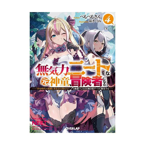 【発売日：2026年02月25日】※商品画像はイメージや仮デザインが含まれている場合があります。帯の有無など実際と異なる場合があります。著:ぺもぺもさん出版社:オーバーラップ発売日:2026年02月25日シリーズ名等:オーバーラップ文庫 へ...
